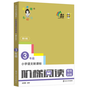 全新正版第6版俞老师阶梯阅读三年级小学语文阶梯阅读训练俞老师教阅读3年级上下册通用阅读理解专项