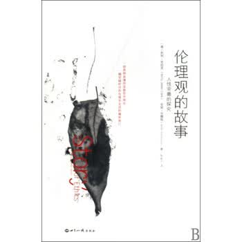 伦理观的故事(人性完善的探究)