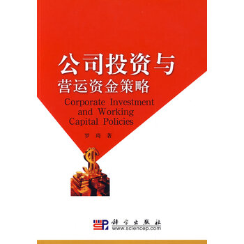 公司投资与营运资金策略【正版图书】
