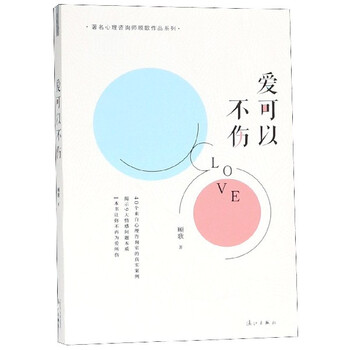 爱可以不伤/ 心理咨询师顾歌作品系列