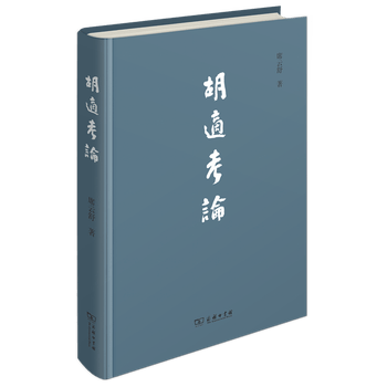 胡适考论   席云舒 著