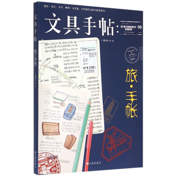 文具手帖--旅手帐