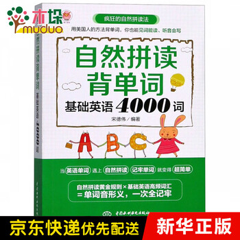 自然拼读背单词(基础英语4000词)