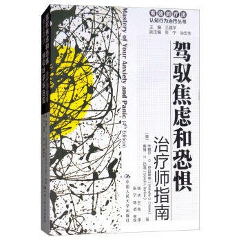 【出版社直供】驾驭焦虑和恐惧:治疗师指南/自助手册 [美]戴维·H·巴洛、米歇 9787300114