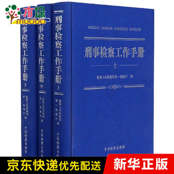 刑事检察工作手册(上中下)