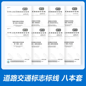 【正版全新】GB 5768-2017 道路交通标志和标线 第1～8部分（全套8本）道路标志标线标准