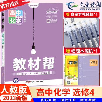 2023新版教材帮高二化学选修三四五345 人教版高中化学选修教材完全解读课本同步解析 自选：教材帮 化学选修四4 化学反应原理