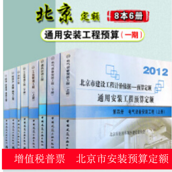 2012年北京市建设工程计价依据 通用安装工程预算定额 全套8本（一期） 北京预算定额