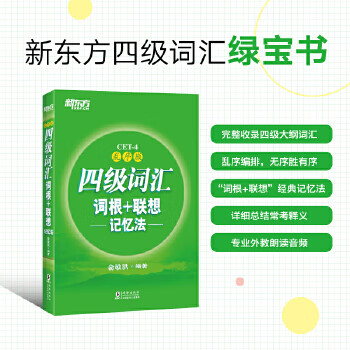 [正版上新]  新东方 四级词汇词根+联想记忆法:乱序版 俞敏洪 海豚出版社