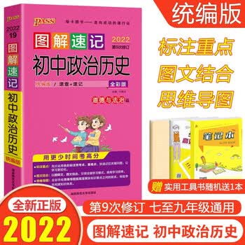 2022新版 图解速记初中政治历史七八九年级上下册政治历史人教版 初一至初三政治历史知识点大全