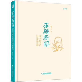 茶经新解:茶圣陆羽的饮茶智慧 杨多杰6179342