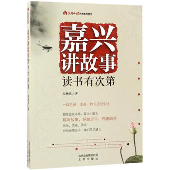 嘉兴讲故事 读书有次第