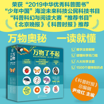 6-12岁 2019中华优秀科普图书：万物了不起（套装8册）专家解读 难字注音解释 8大科学主题 1500趣味知识点