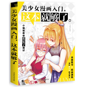 美少女漫画入门，这本就够了【正版图书】