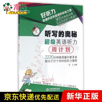 听写的奥秘(超级英语听力周计划)