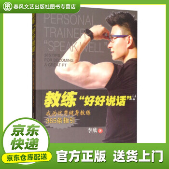 【自营京送 新华图书籍】教练“好好说话”：成为优秀健身教练365条指引 李欣 著 人民体育出版社