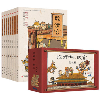 你好啊，故宫.建筑篇