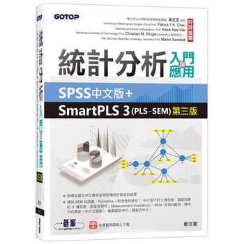 萧文龙 统计分析入门与应用：SPSS中文版+SmartPLS 3(PLS-SEM)(第三版)碁