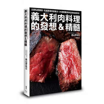 原版进口书 高山伊佐己意大利肉料理的发想＆精髓枫叶社文化