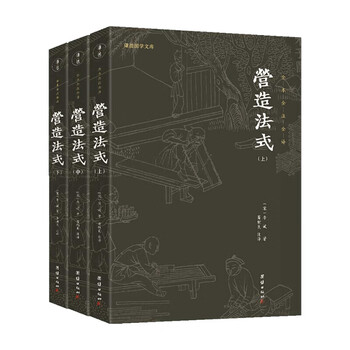 【正版书籍】营造法式 全三册 李诫 著 建筑