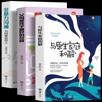 正版3册 与原生家庭和解+非暴力沟通为何家会伤人+父母是孩子最好的玩具 儿童教育心理如何修补性格缺陷