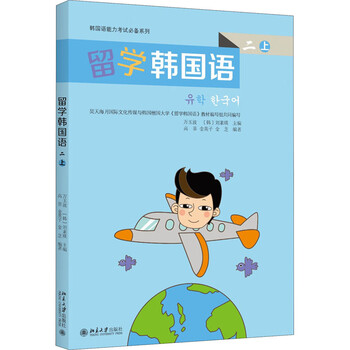 留学韩国语 2 上(2)上