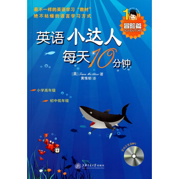 英语小达人每天10分钟(附光盘冒险篇)