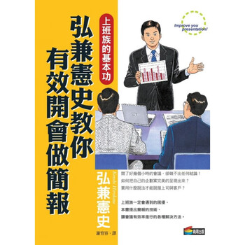现货【外图台版】弘兼宪史教你有效开会做简报 / 弘兼宪史