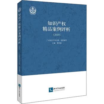 知识产权精品案例评析(2019)