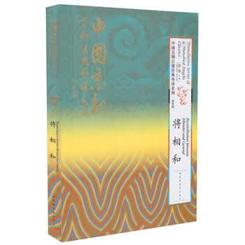 中国京剧百部经典外译系列 第四辑 将相和 孙萍主编 国家图书馆出版社