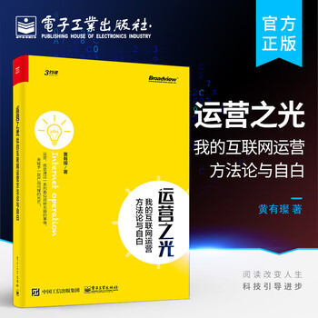 运营之光：我的互联网运营方法论与自白
