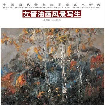 左晋油画风景写生【正版图书】