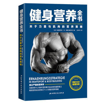 健身营养全书-关于力量与肌肉的营养策略