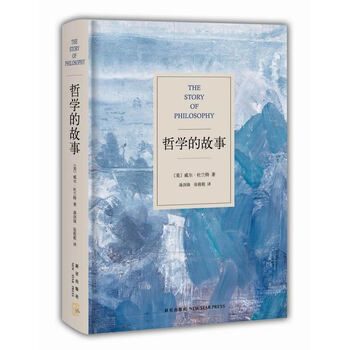 哲学的故事[美]威尔·杜兰特  9787513306331