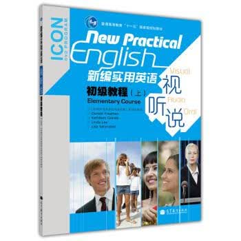新编实用英语 初级教程（上） 《新编实用英语视听说教程》教材改编组 编 9787040248074 