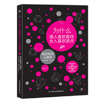 为什么人喜欢直线女人喜欢波点:性别视觉心理学【正版图书】