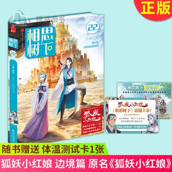 现货正版 狐妖小红娘·边境篇 原名《狐妖小红娘》 第22册珍藏版·征订单 漫工厂×腾讯动
