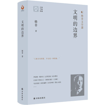 大家读大家系列：文明的边界 格非