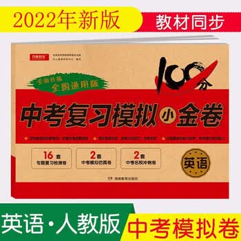 中考英语试卷九年级上下册初三人教部编版真题训练 专项复习卷真题模拟试卷必刷题测试卷