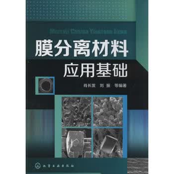 膜分离材料应用基础