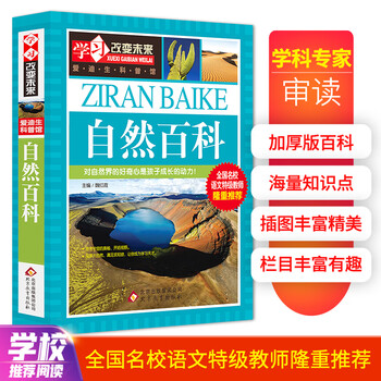 自然百科 彩图版 小学生课外阅读书籍 中小学生课外阅读书籍