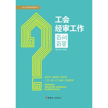 正版 工会经审工作百问百答 9787500874683
