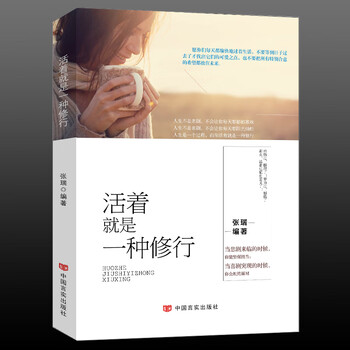 活着就是一种修行 人生哲理书青春励志书籍书暖心文学小说心灵鸡汤情绪管理心态陶冶净化心灵 静心成长