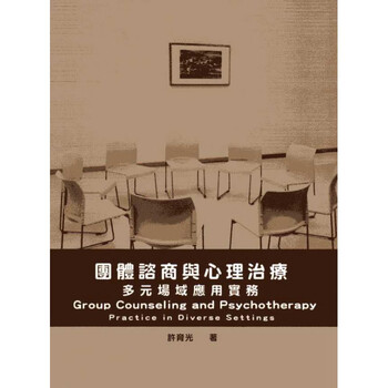 现货【台版】团体咨商与心理治疗－多元场域应用实务