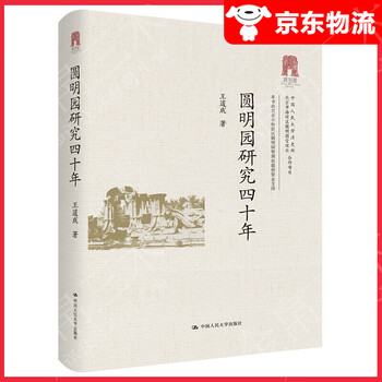 圆明园研究四十年