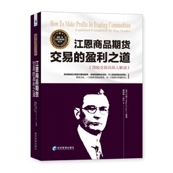 江恩商品期货交易的盈利之道--交易员深入解读