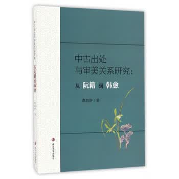 中古出处与审美关系研究--从阮籍到韩愈