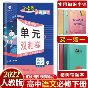 新教材】金考卷活页题选名师名题单元双测卷高中高一下册同步试卷检测卷练习册 2022语文必修下册人教版