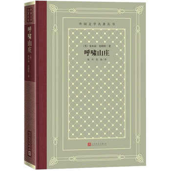 呼啸山庄（精装 网格本 人文社外国文学名著丛书）