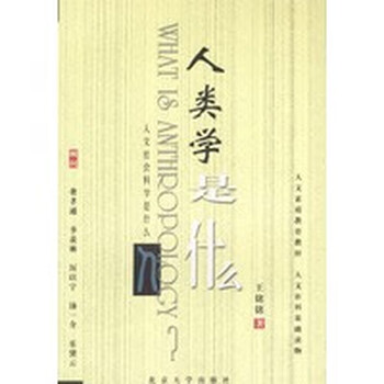 人文社会科学是什么---人类学是什么